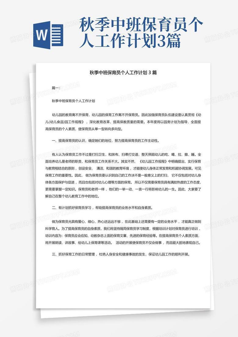 秋季中班保育员个人工作计划3篇 Word模板下载 编号lkdgvgja 熊猫办公