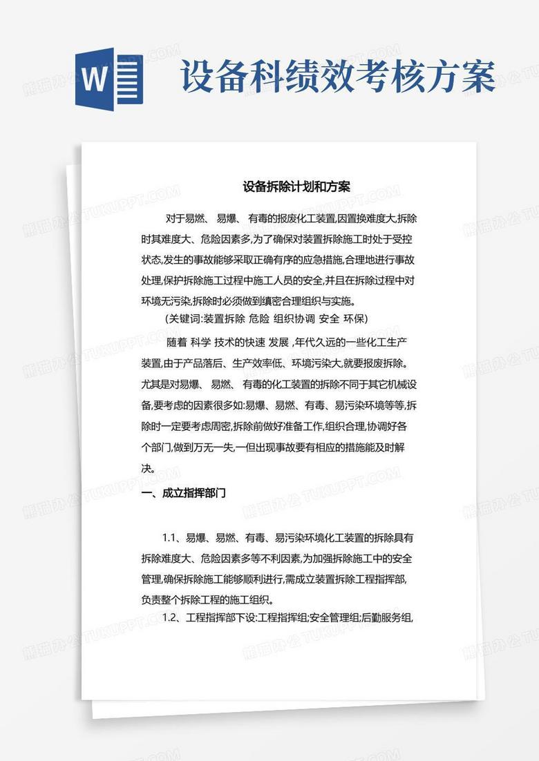 设备拆除计划和方案Word模板下载 熊猫办公