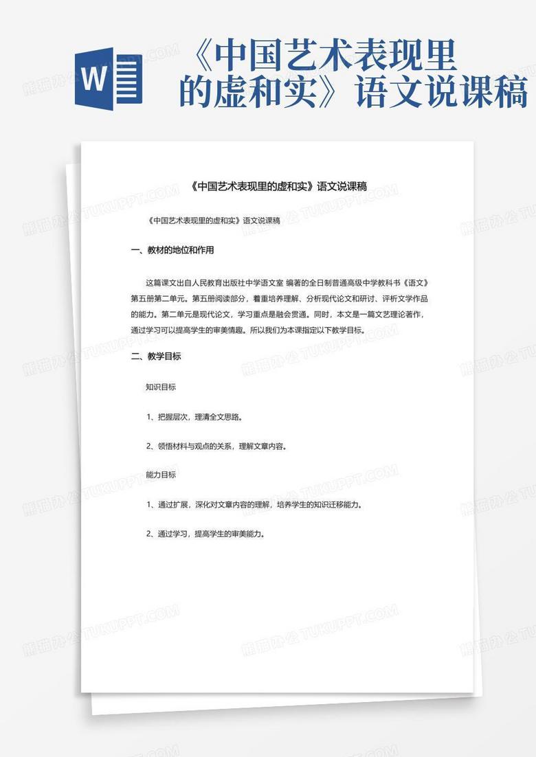中国艺术表现里的虚和实语文说课稿 Word模板下载 编号qxvekmay 熊猫办公