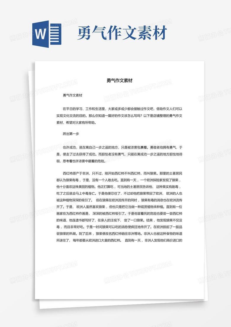 勇气作文素材 Word模板下载 编号qywgmndp 熊猫办公