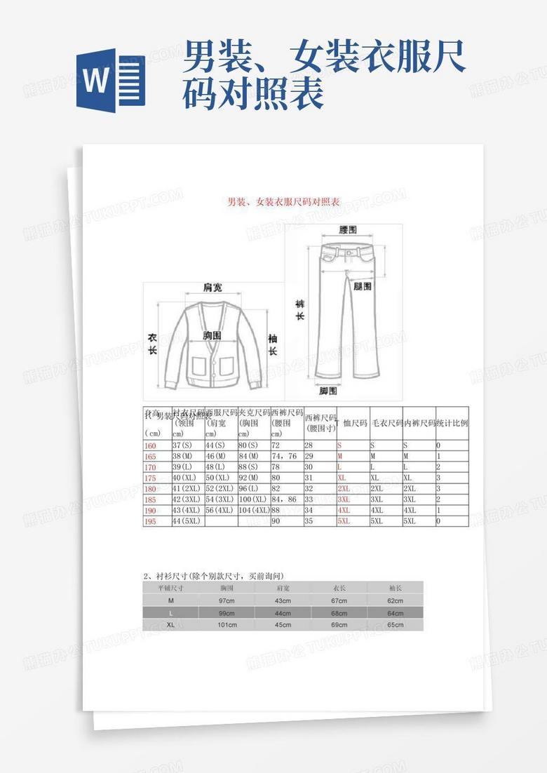 男装女装衣服尺码对照表Word模板下载 编号qjzegxgo 熊猫办公