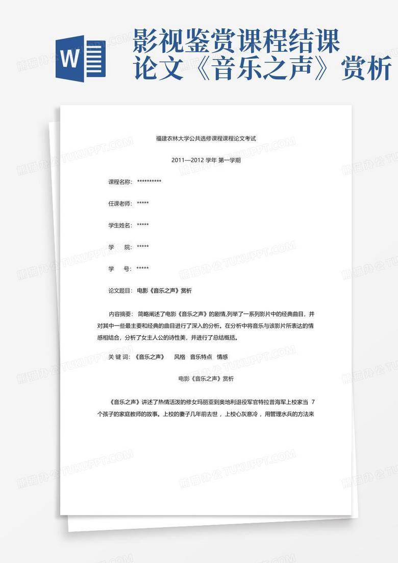 影视鉴赏课程结课论文音乐之声赏析Word模板下载 编号lywgmjky 熊猫办公