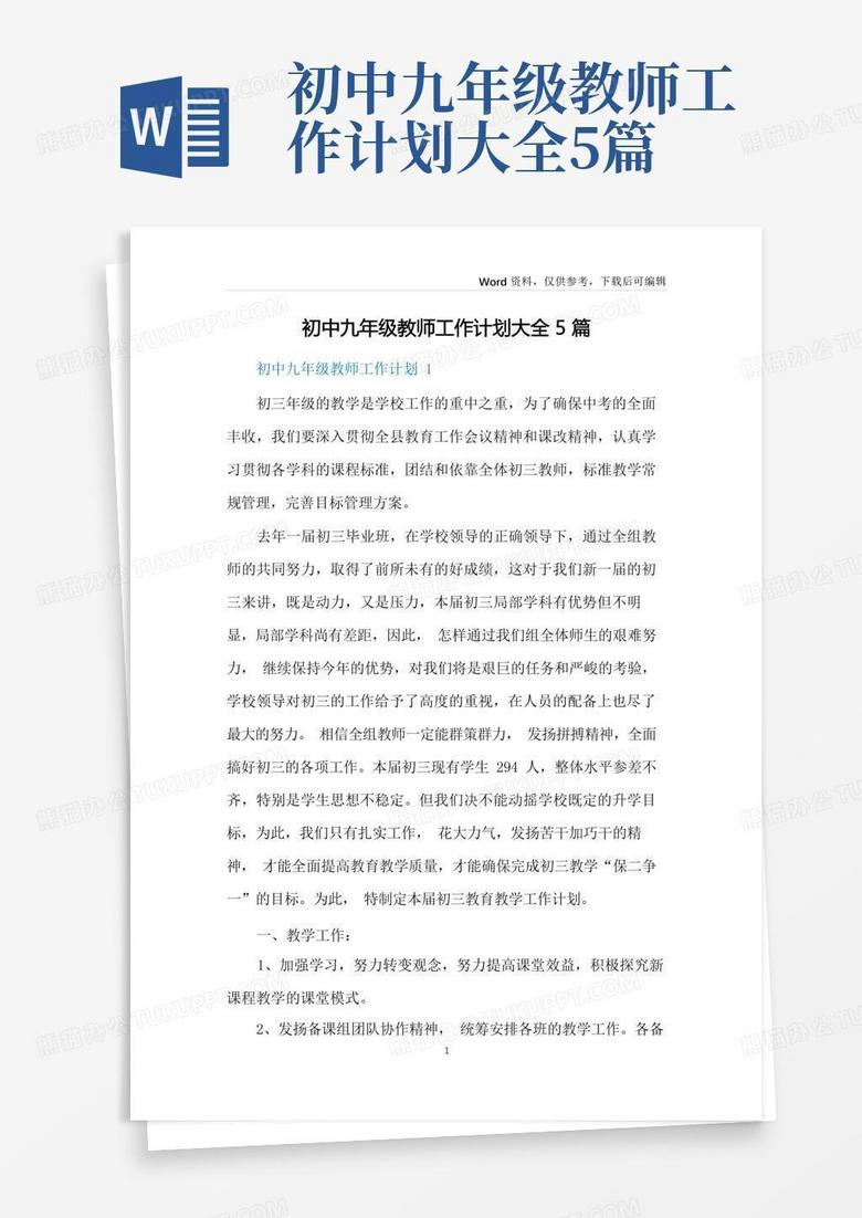 初中九年级教师工作计划大全5篇 Word模板下载 编号lwerzmod 熊猫办公