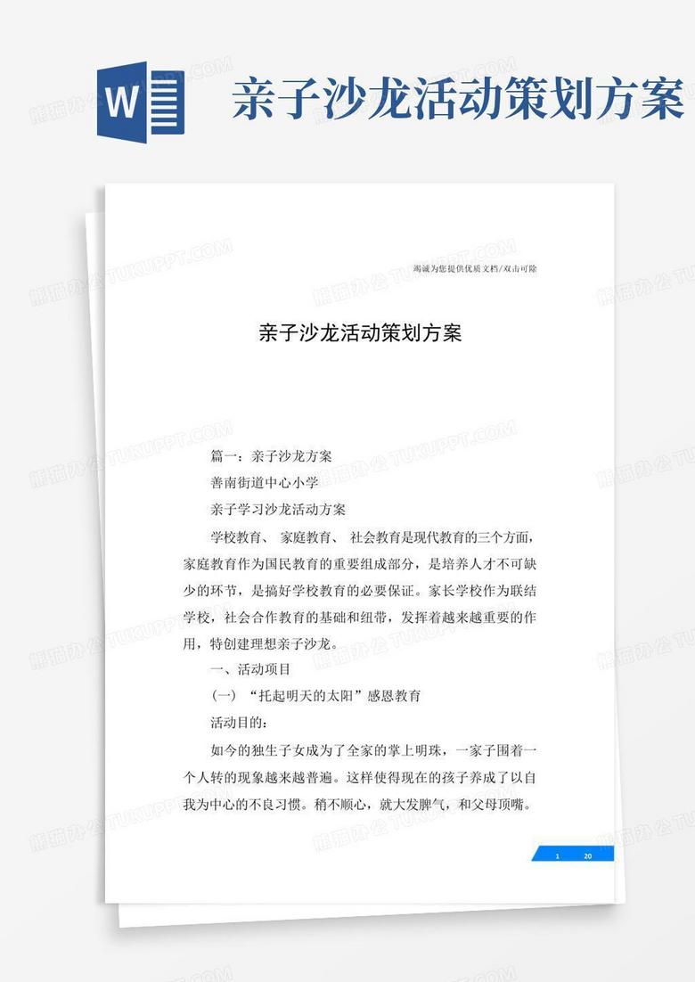 亲子沙龙活动策划方案 Word模板下载 编号qekbwxkb 熊猫办公