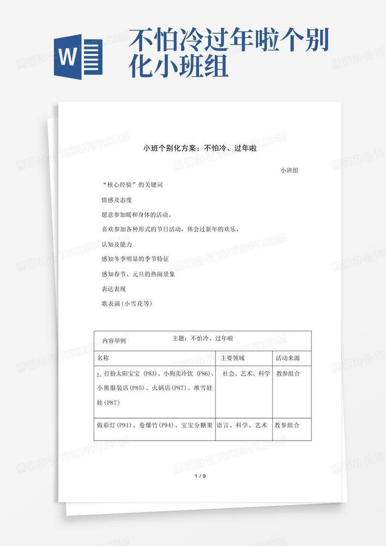 不怕冷过年啦个别化小班组 Word模板下载 编号lwdvwzna 熊猫办公