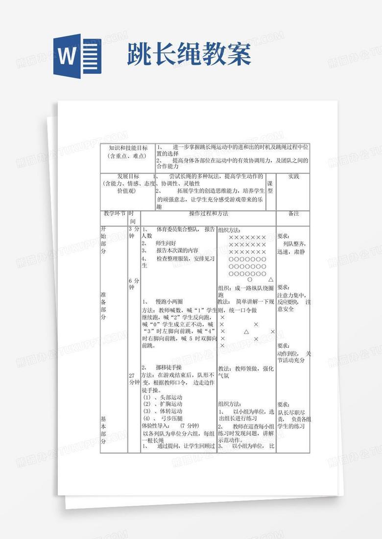跳长绳教案 Word模板下载 编号ldbdwngd 熊猫办公