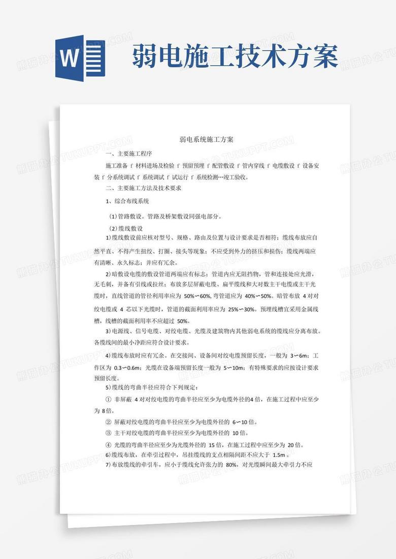 弱电系统施工方案Word模板下载 编号qpynkzal 熊猫办公