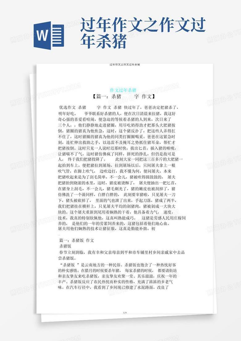 过年作文之作文过年杀猪 Word模板下载 编号lzvgddkv 熊猫办公