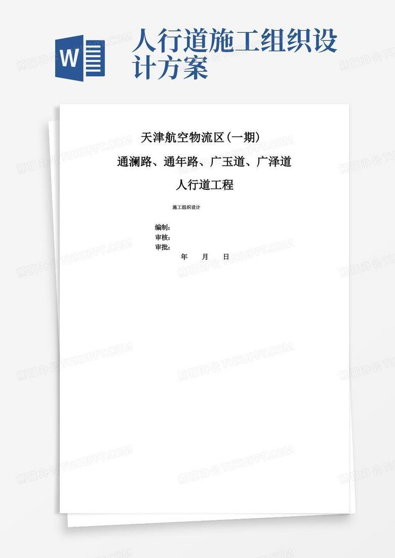 人行道工程施工组织设计Word模板下载 熊猫办公