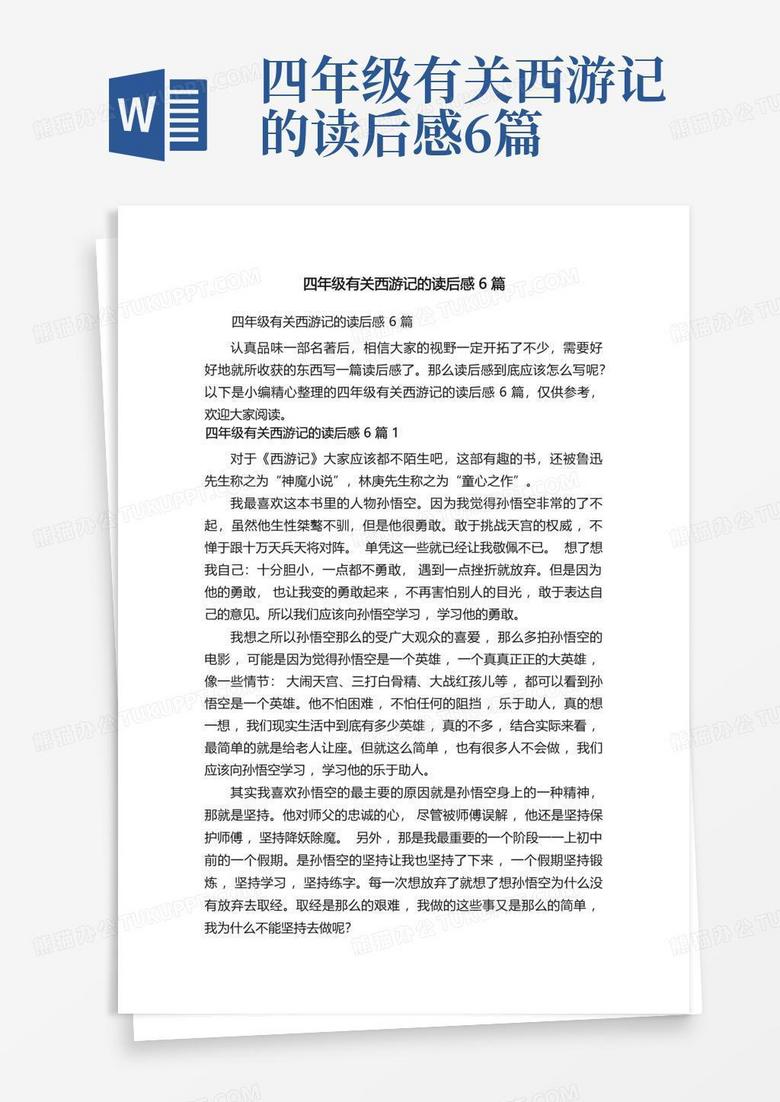 四年级有关西游记的读后感6篇 Word模板下载 编号lowjvwer 熊猫办公