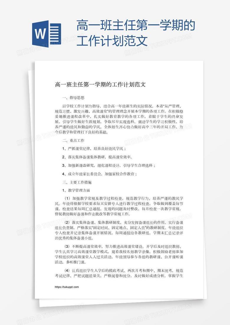 高一班主任第一学期的工作计划范文Word模板下载 编号zakazeek 熊猫办公