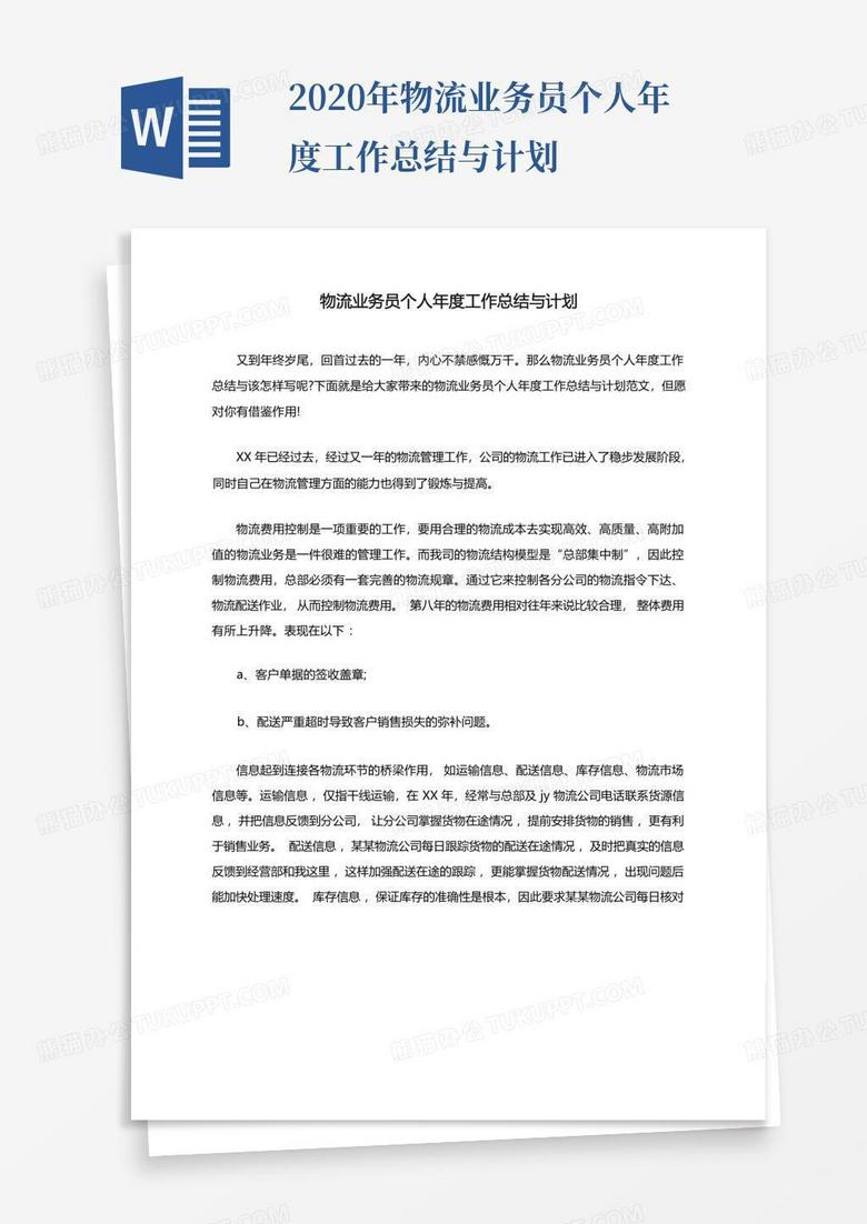 2020年物流业务员个人年度工作总结与计划 Word模板下载 编号qbzjdadz 熊猫办公