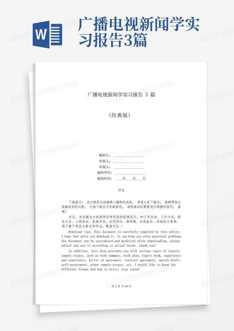 广播电视新闻学实习报告3篇 Word模板下载 编号lmkgeyew 熊猫办公