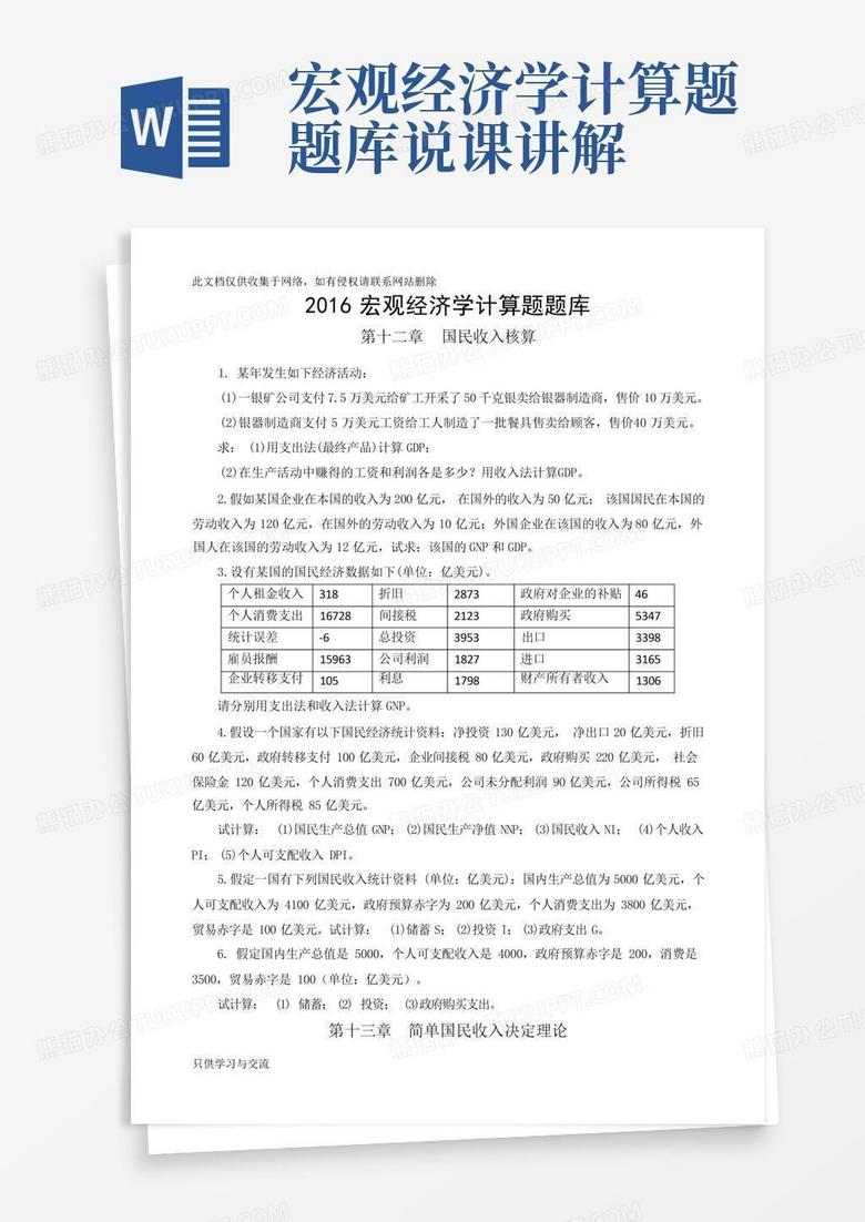 宏观经济学计算题题库说课讲解 Word模板下载 编号qzvgdbpj 熊猫办公