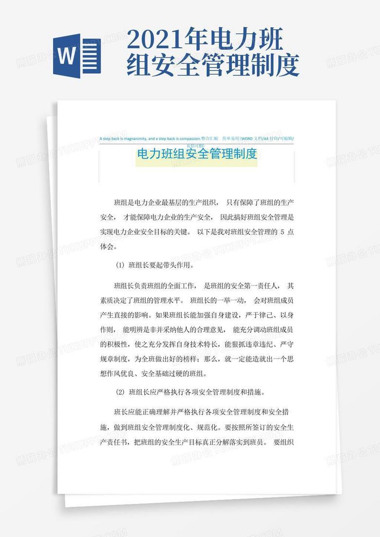 2021年电力班组安全管理制度Word模板下载 编号lgjbvngp 熊猫办公