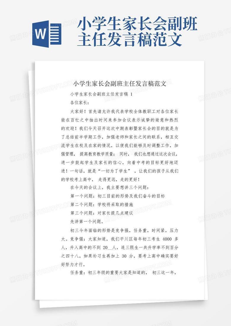 小学生家长会副班主任发言稿范文 Word模板下载 编号qanpogvo 熊猫办公