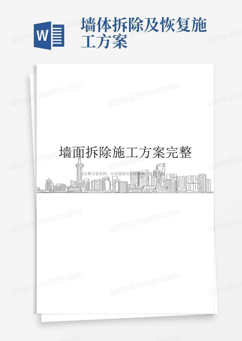 墙面拆除施工方案完整Word模板下载 熊猫办公