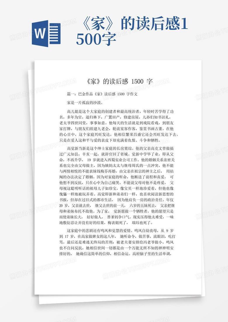 家的读后感1500字 Word模板下载 编号qxvraraz 熊猫办公