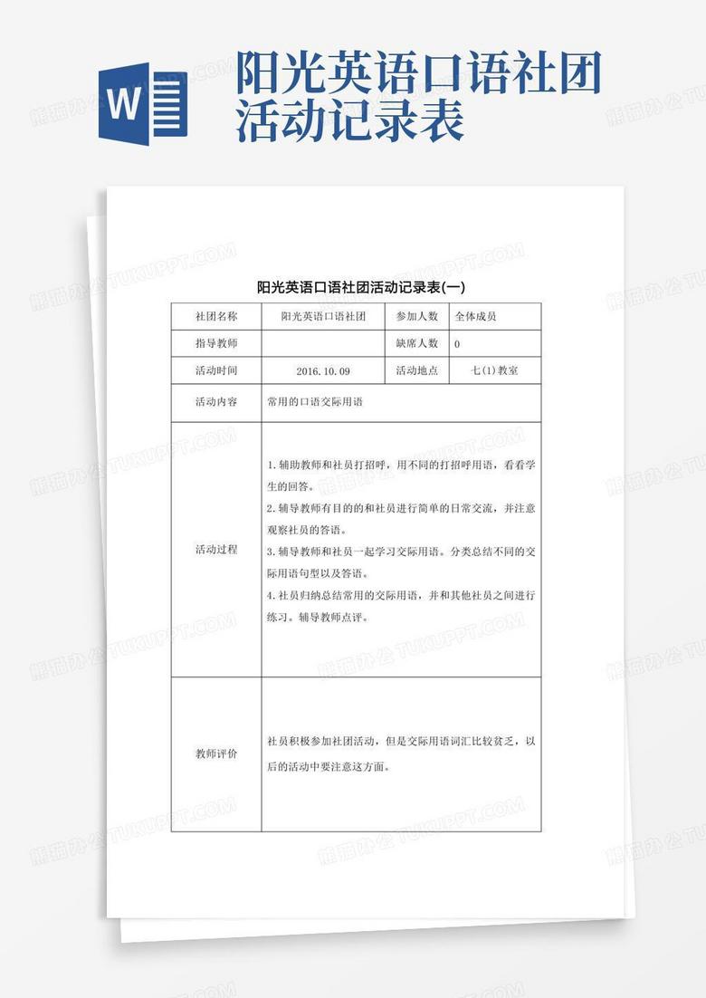 阳光英语口语社团活动记录表Word模板下载 编号lowjnjwr 熊猫办公