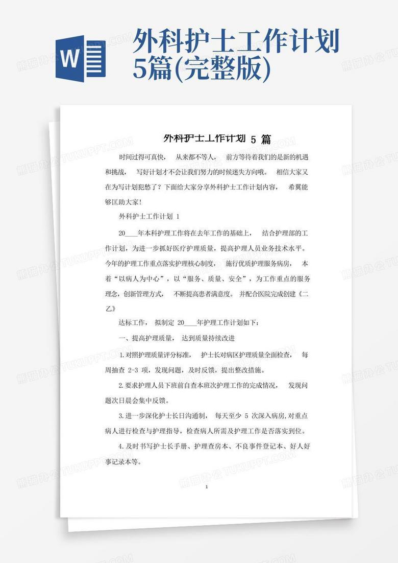 外科护士工作计划5篇 完整版 Word模板下载 编号qkdrerjd 熊猫办公