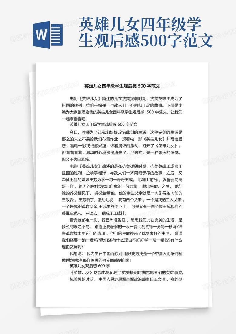 英雄儿女四年级学生观后感500字范文 Word模板下载 编号qekzdmke 熊猫办公
