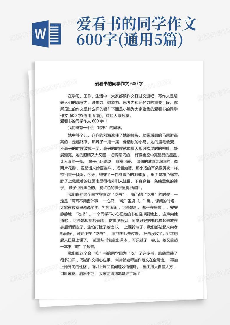 爱看书的同学作文600字 通用5篇 Word模板下载 编号lekzdmje 熊猫办公