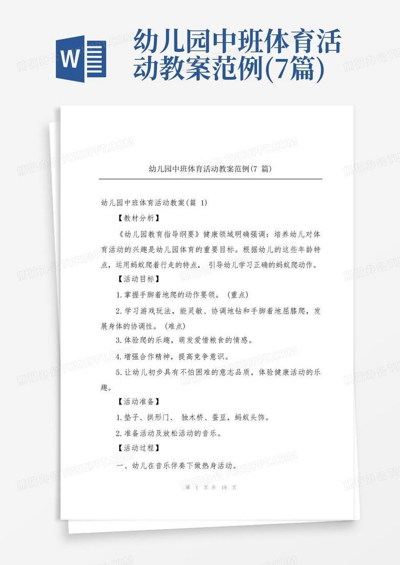 幼儿园中班体育活动教案范例 7篇 Word模板下载 编号qrwzoedm 熊猫办公