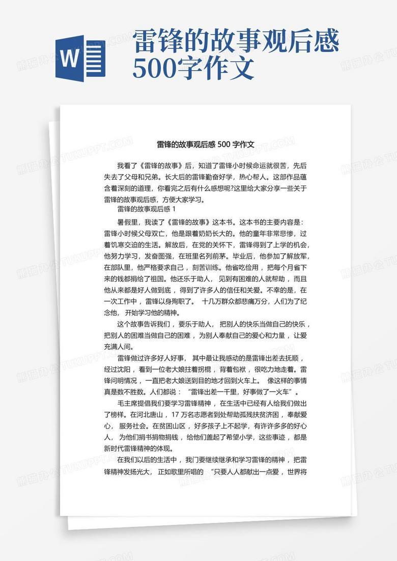 雷锋的故事观后感500字作文 Word模板下载 编号qpwmnwne 熊猫办公