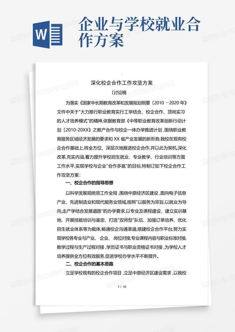 校企合作方案说明Word模板下载 编号lpyrrddq 熊猫办公