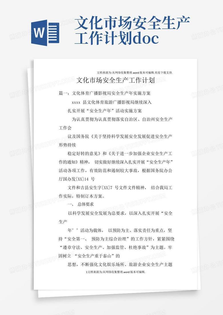 文化市场安全生产工作计划doc Word模板下载 编号qmkgpkvw 熊猫办公