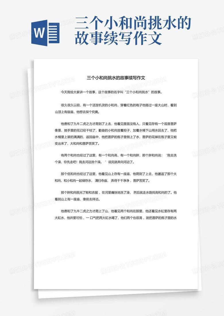 三个小和尚挑水的故事续写作文 Word模板下载 编号lywerdzy 熊猫办公