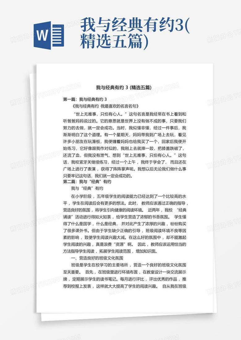 我与经典有约3 精选五篇 Word模板下载 编号lvwxknzk 熊猫办公
