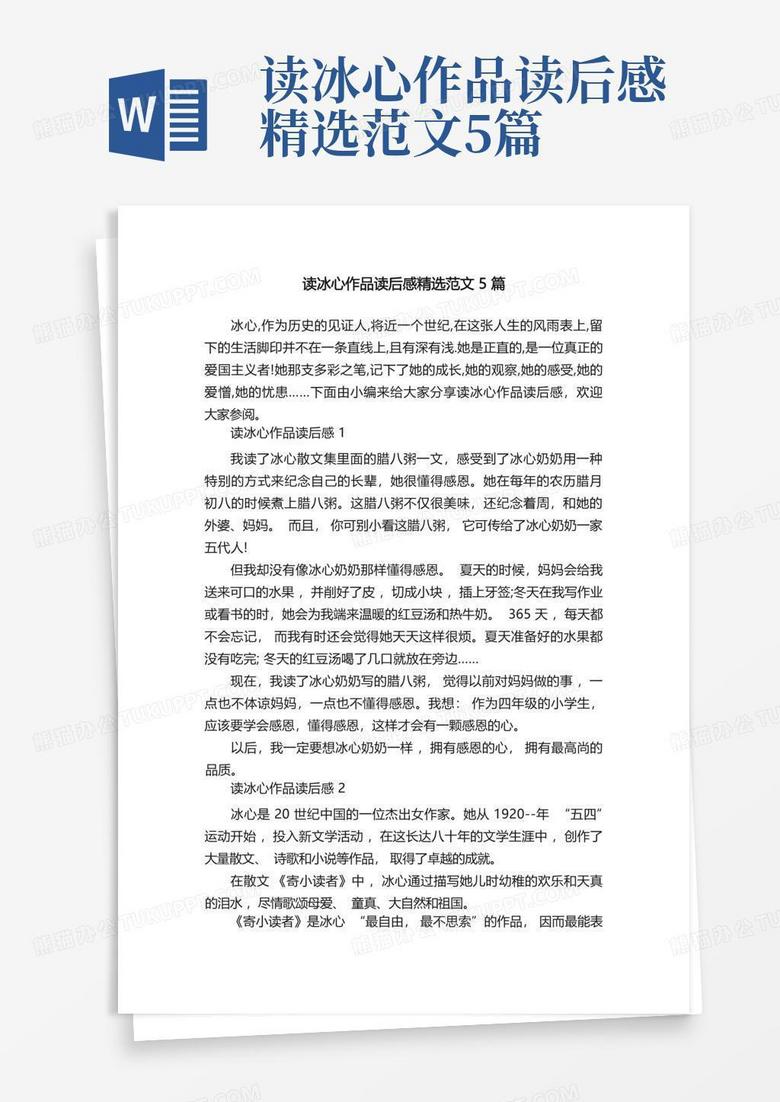 读冰心作品读后感精选范文5篇 Word模板下载 编号lweaxbxa 熊猫办公