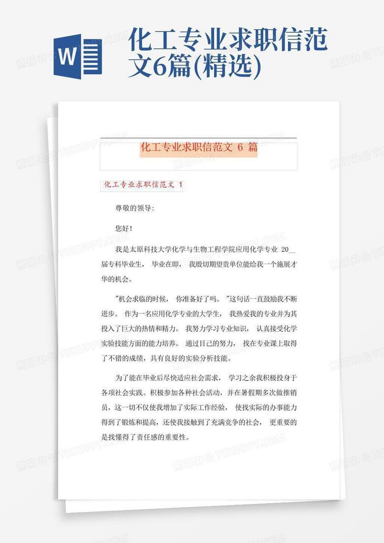 化工专业求职信范文6篇 精选 Word模板下载 编号qowjnyow 熊猫办公