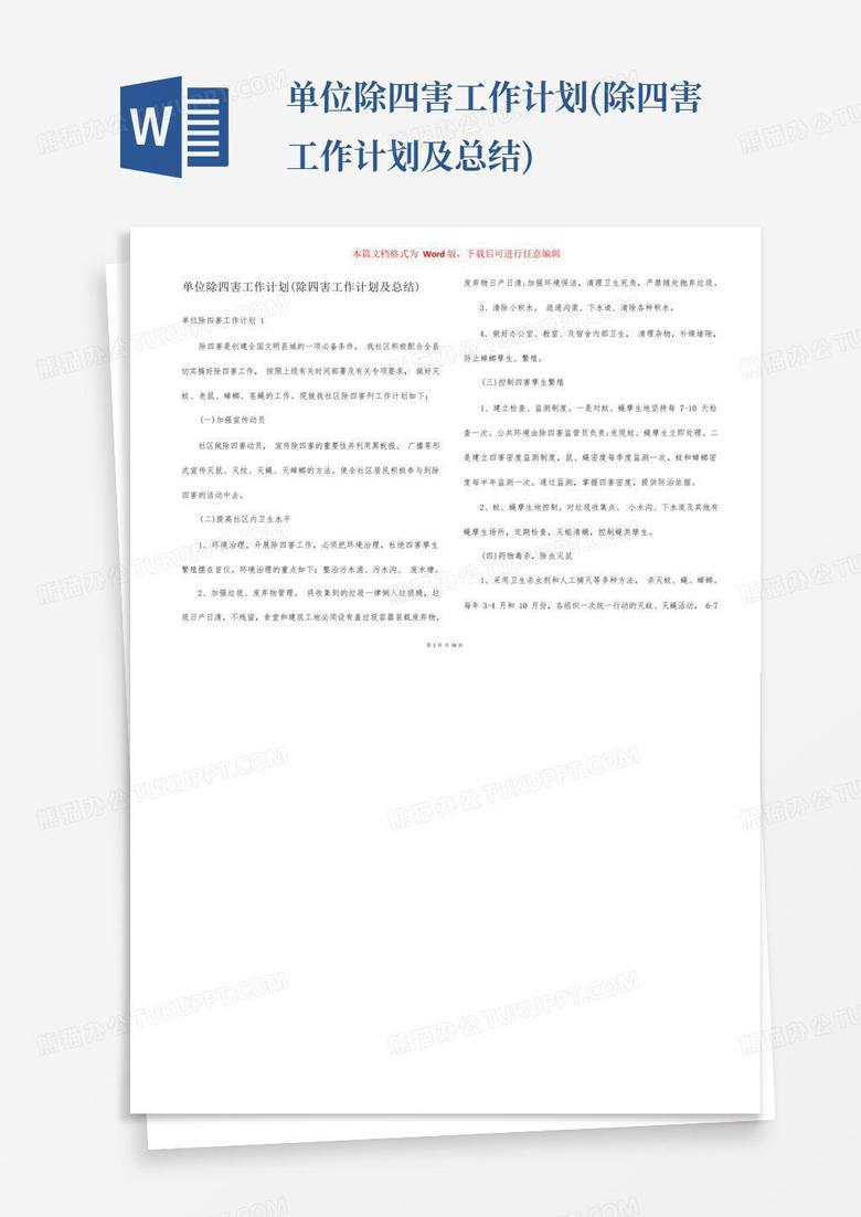 单位除四害工作计划 除四害工作计划及总结 Word模板下载 编号lzvgpedn 熊猫办公