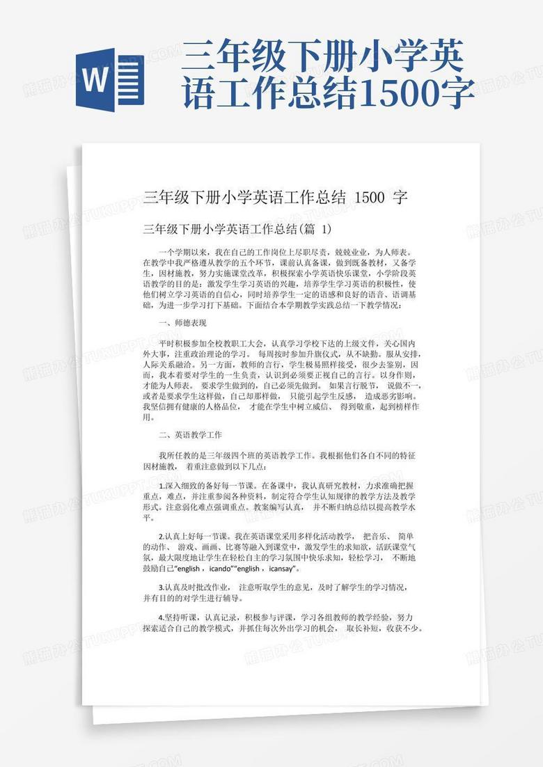 三年级下册小学英语工作总结1500字Word模板下载 编号lanpmyep 熊猫办公