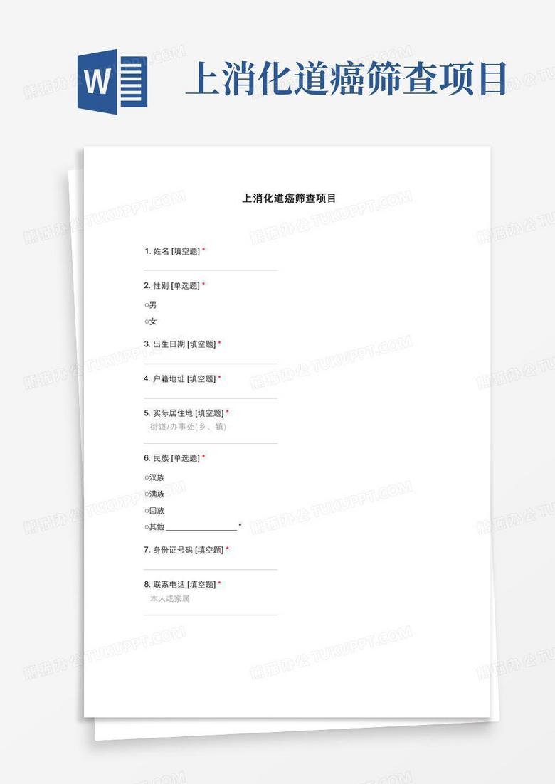 上消化道癌筛查项目 Word模板下载 编号qmkgwkar 熊猫办公