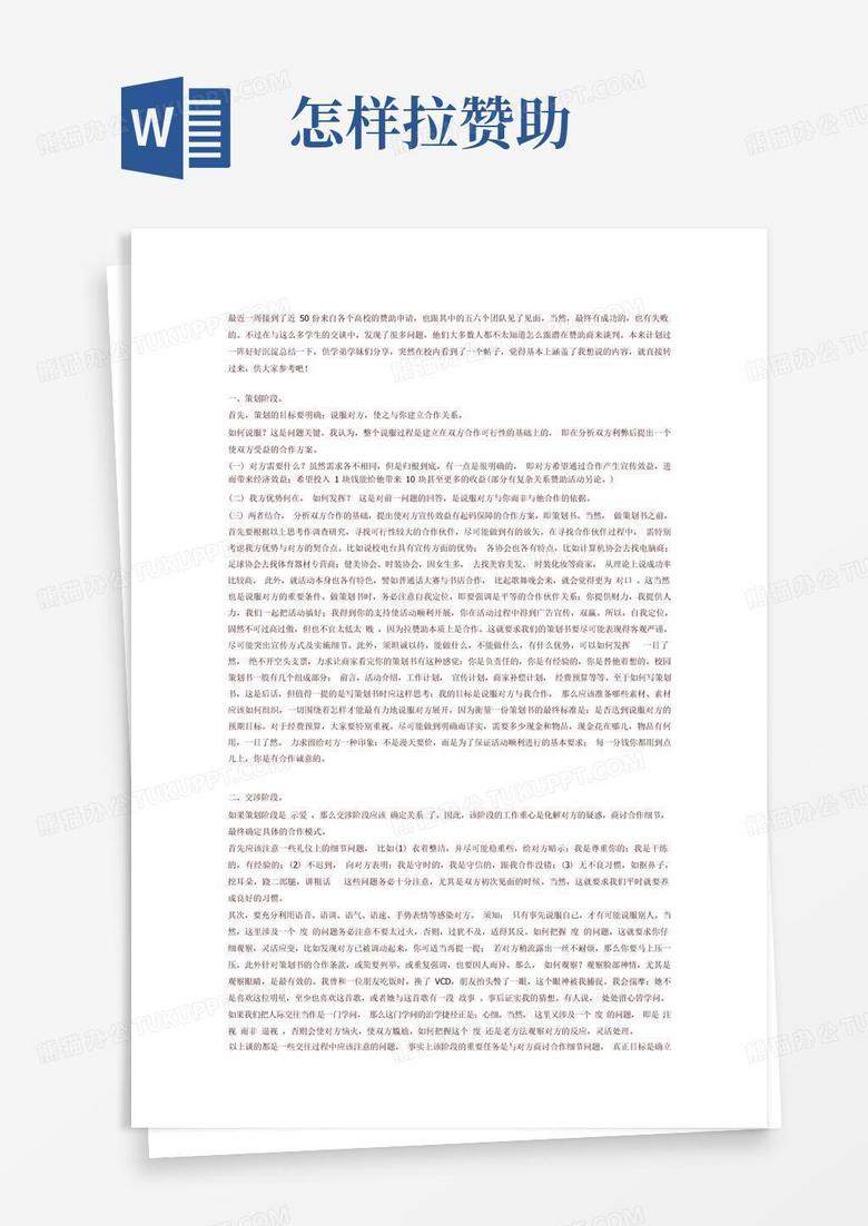 怎样拉赞助 Word模板下载 编号qkdrgyey 熊猫办公