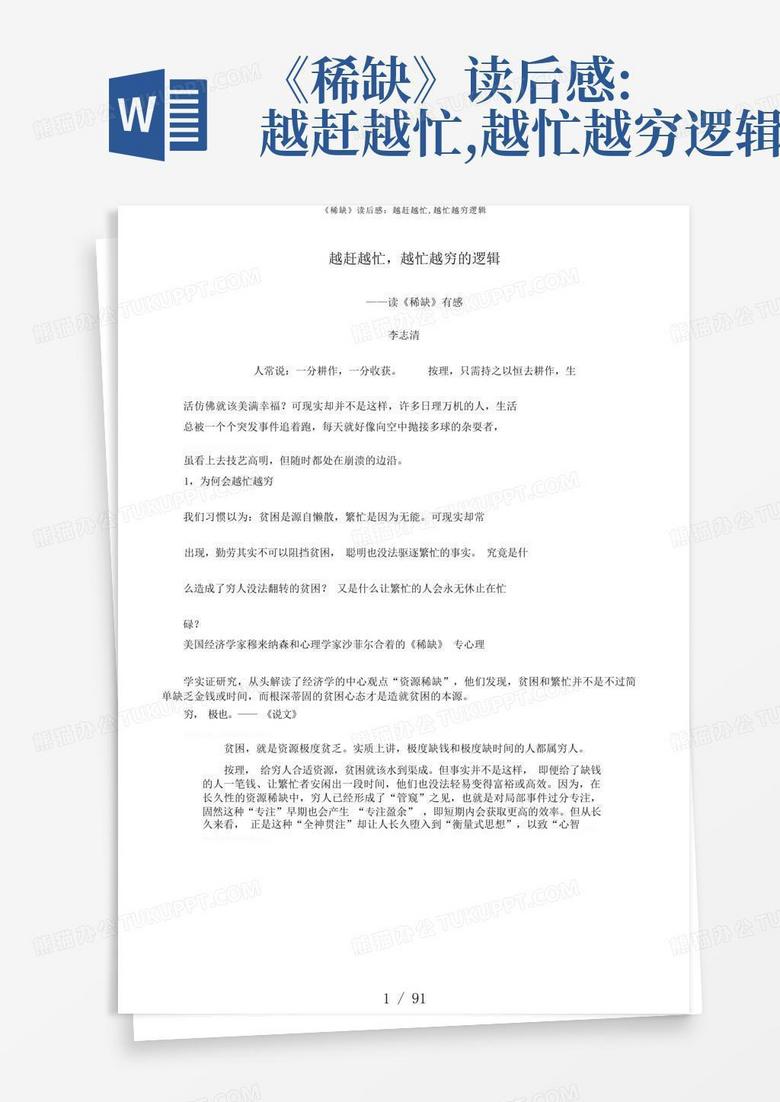 稀缺读后感 越赶越忙 越忙越穷逻辑 Word模板下载 编号lwdvmnom 熊猫办公