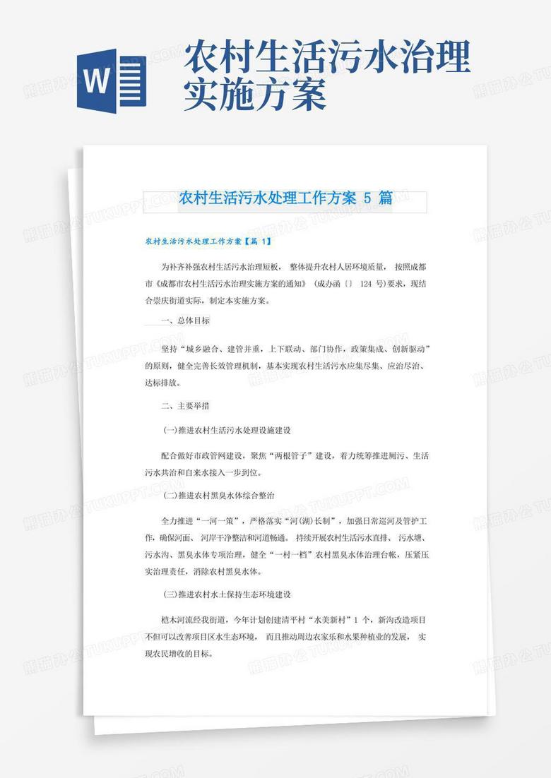 农村生活污水处理工作方案5篇Word模板下载 编号qargedvl 熊猫办公