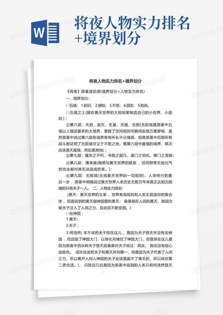 将夜人物实力排名 境界划分 Word模板下载 编号qrwznmyd 熊猫办公