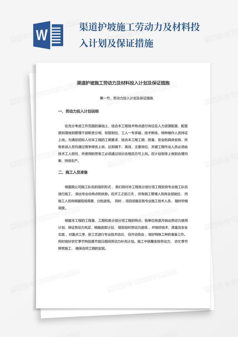 渠道护坡施工劳动力及材料投入计划及保证措施 Word模板下载 编号lowjmpgn 熊猫办公