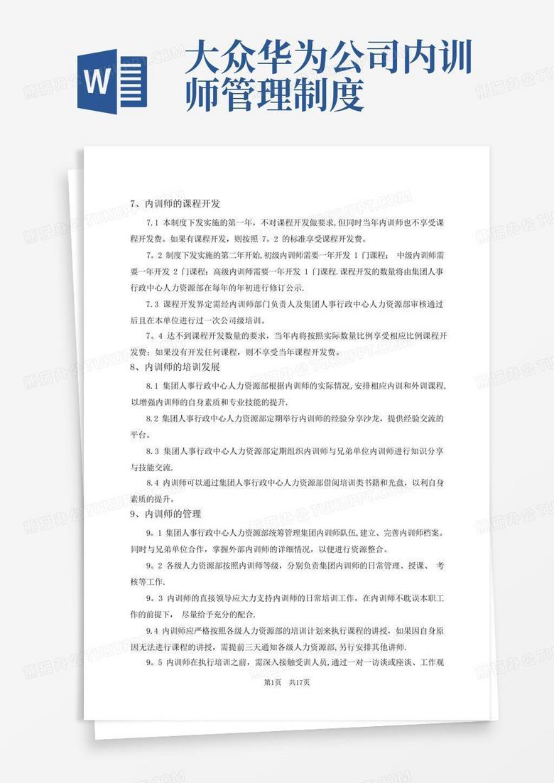 大众华为公司内训师管理制度 Word模板下载 编号lnxnjvyj 熊猫办公