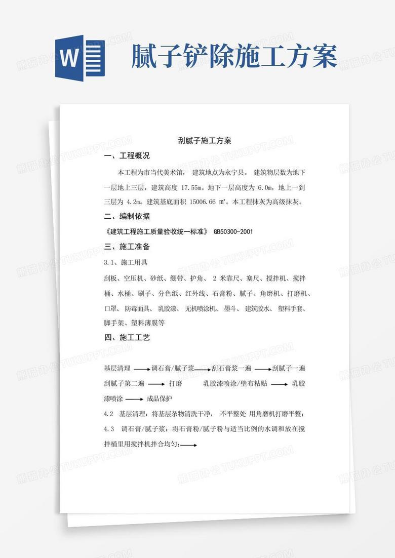 刮腻子工程施工组织设计方案Word模板下载 熊猫办公