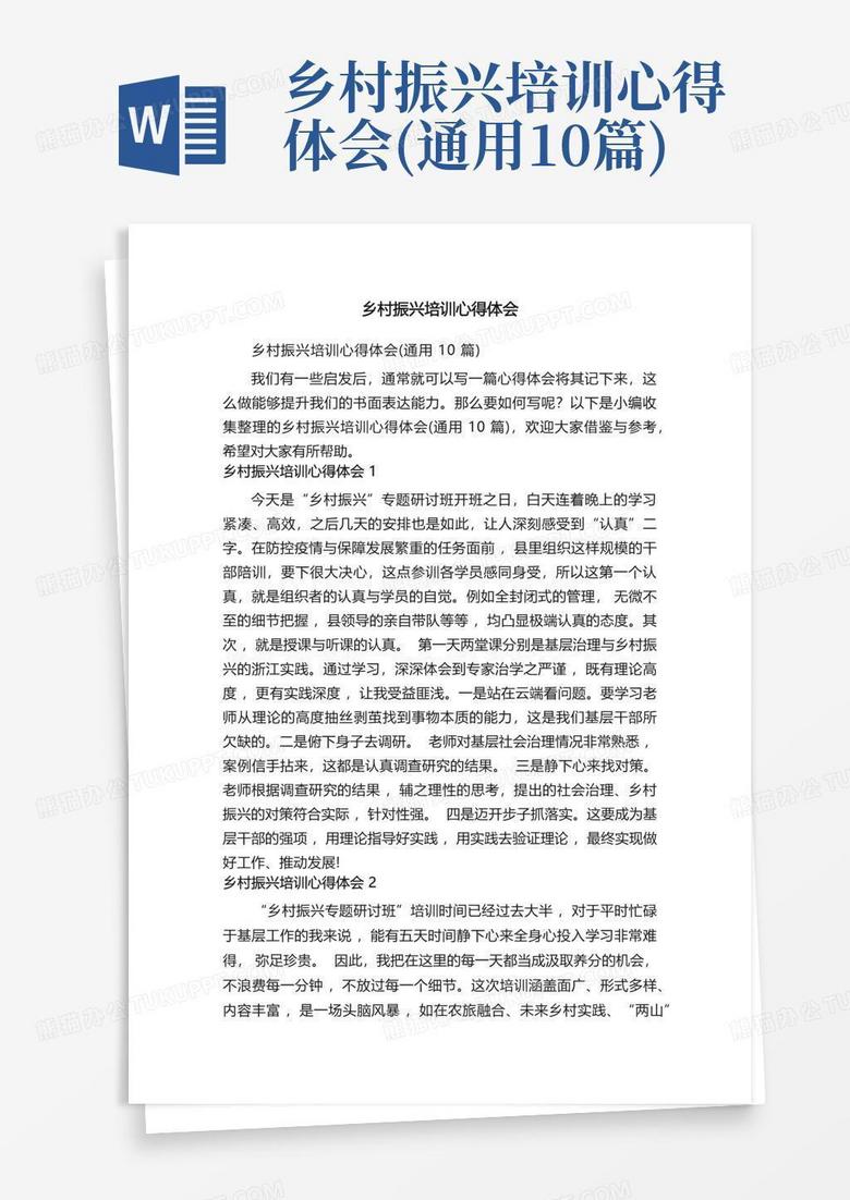 乡村振兴培训心得体会 通用10篇 Word模板下载 编号qxvrekrg 熊猫办公