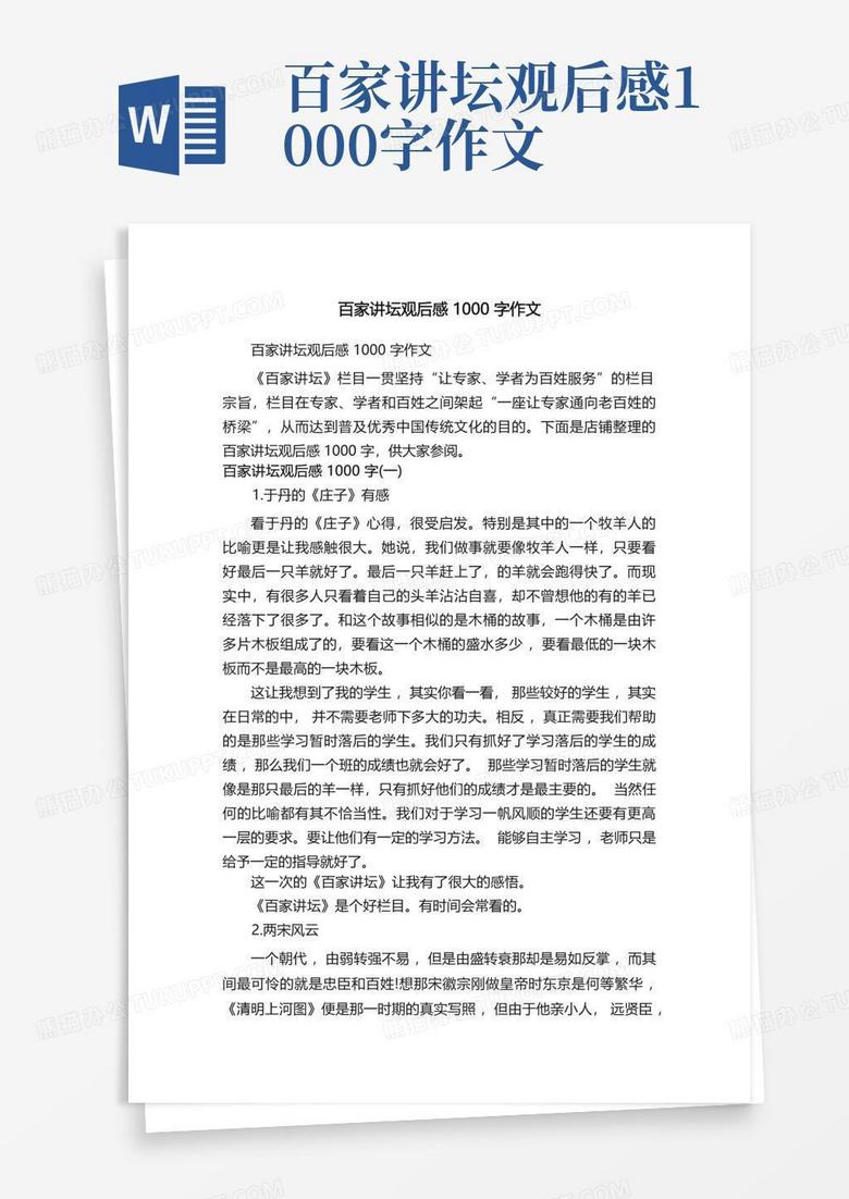 百家讲坛观后感1000字作文 Word模板下载 编号lkzkwyjp 熊猫办公