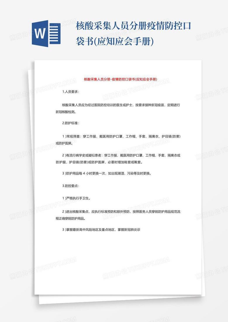 核酸采集人员分册 疫情防控口袋书 应知应会手册 Word模板下载 编号lvzpjvby 熊猫办公