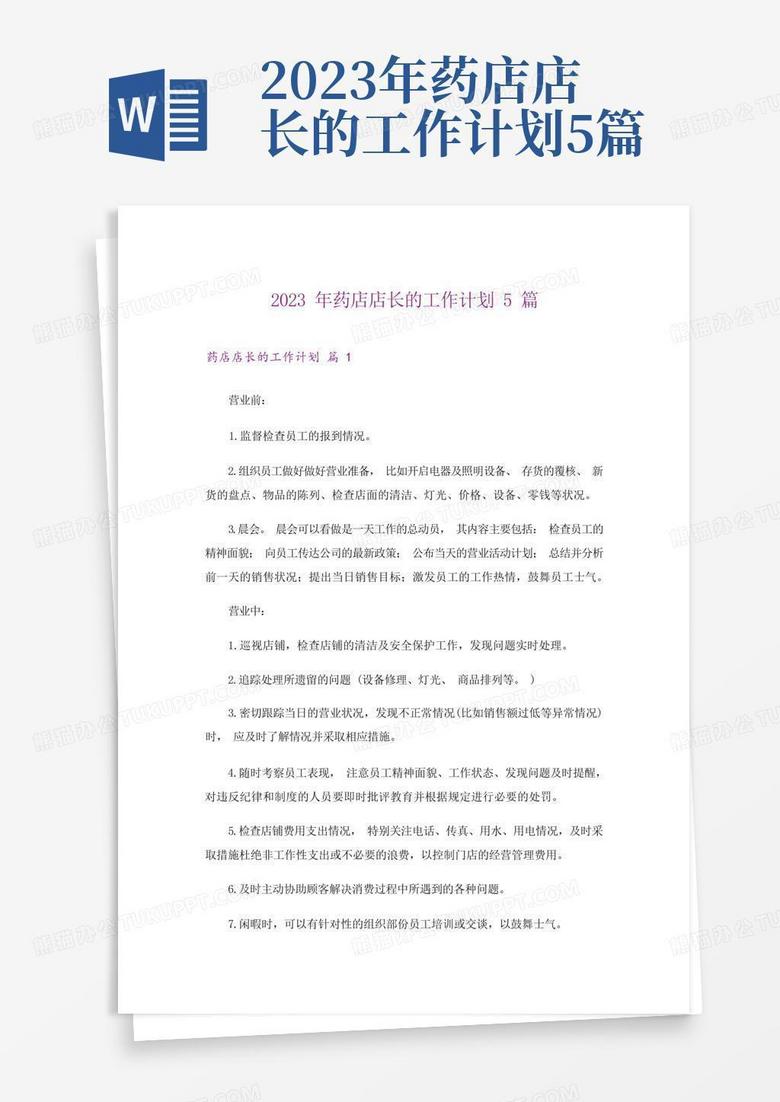 2023年药店店长的工作计划5篇Word模板下载 编号lowjjvno 熊猫办公