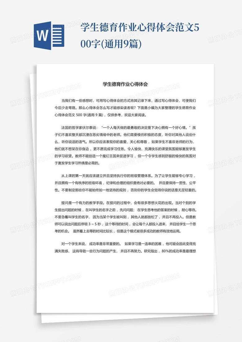 学生德育作业心得体会范文500字 通用9篇 Word模板下载 编号qweaaxdj 熊猫办公