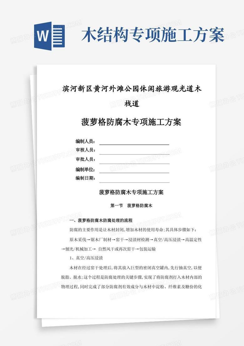 防腐木施工方案Word模板下载 编号lxyabrbq 熊猫办公